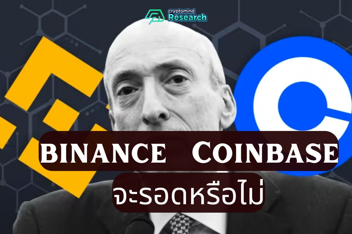 Cryptomind Research on Twitter: "1/10 Binance US และ Coinbase จะรอดหรือไม่หลังโดน ก.ล.ต.สหรัฐ ...