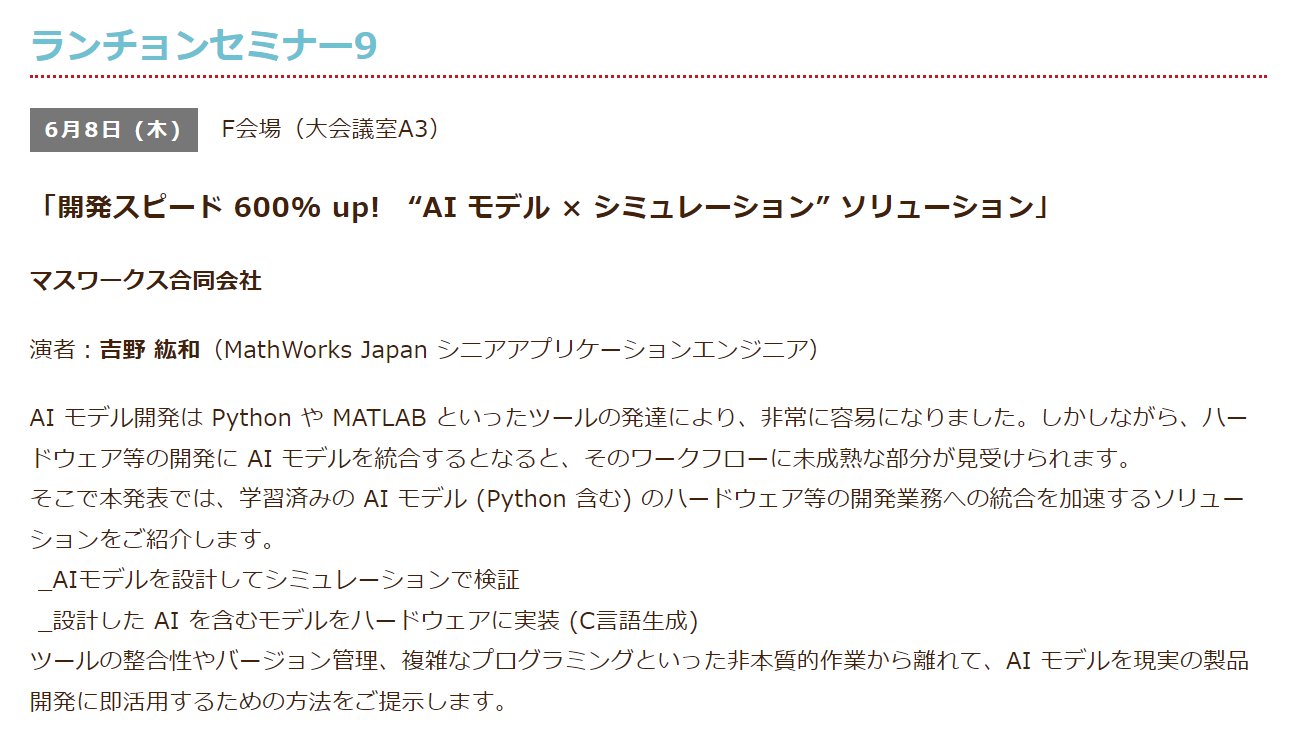 michio inoue l MATLAB の中の人 on Twitter: "「開発スピード 600% up! “AI モデル × シミュレーション” ソリューション」 MathWorks ...
