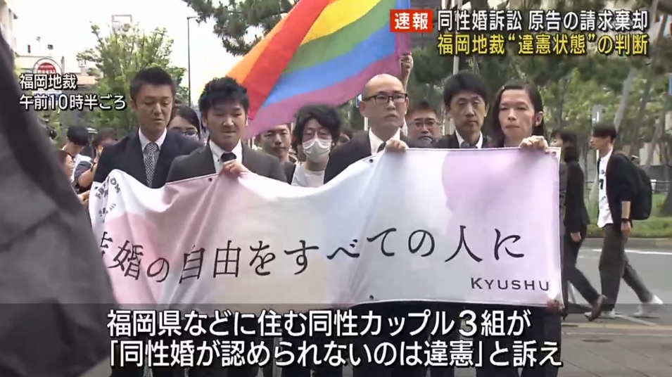 Mi2 On Twitter 【1審判決出そろう】福岡地裁は、同性婚を認めないのは違憲状態と判断 同性婚訴訟、地裁に起こされた5件の集団