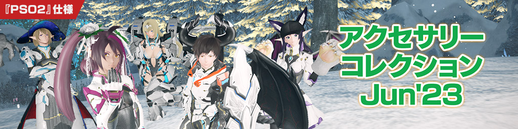 PhantasyStarOnline2 on Twitter: "【6/14 ACスクラッチ情報】「アクセサリーコレクションJun'23」は、『PSO2』仕様のアクセサリーのうち、人気の高かっ ...