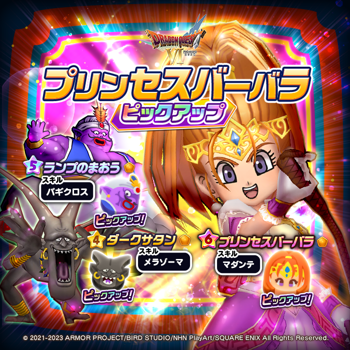 ドラゴンクエストけしケシ！（ドラけし）公式 on Twitter: "【#DQ6 ピックアップドラポン開催！】 『ドラゴンクエストVI 破壊と殺戮の神ダークドレアム』より、新レアリティ★6の ...