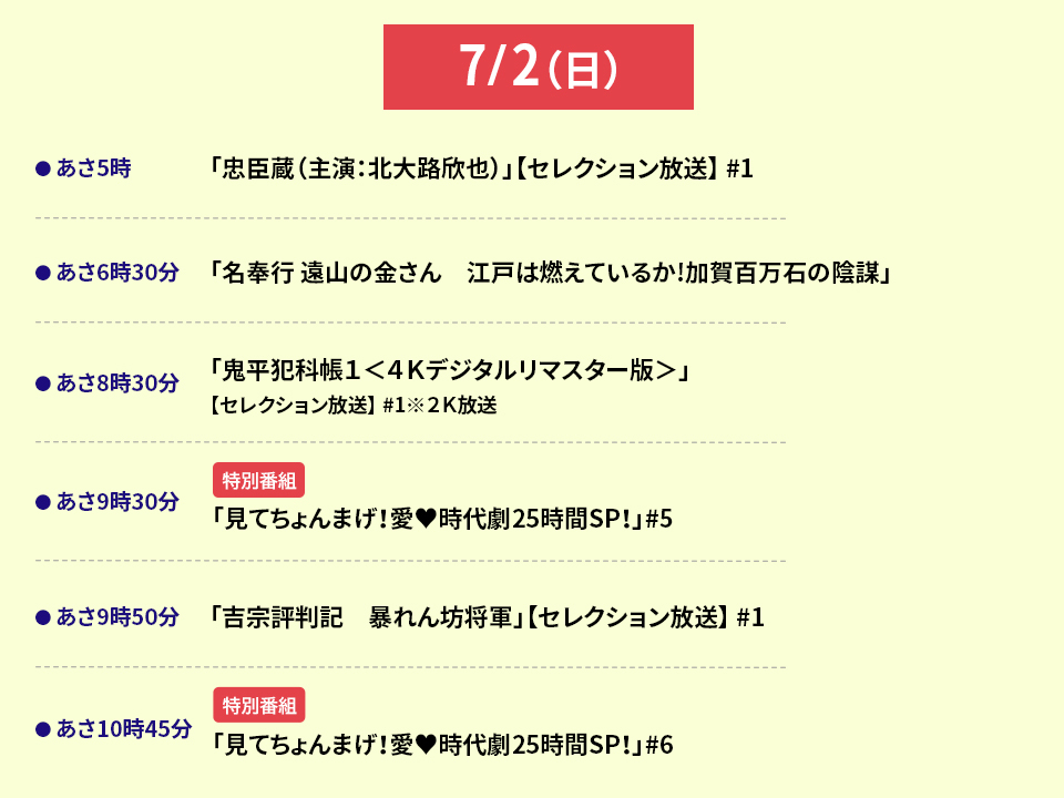 時代劇専門チャンネル On Twitter 7月1日は 25時間 テレビ時代劇の日🎯 ここでしか見られない特別番組も! 2大スター 里見浩太朗 高橋英樹 が 時代劇を語り合う対談