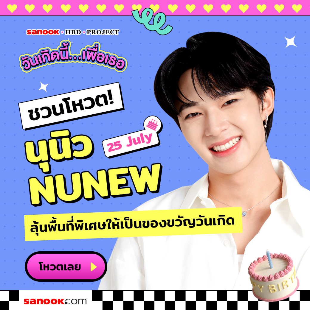 Sanook.com on Twitter: "VOTE FOR NUNEW 🎂 เกิดวันที่ 25 ก.ค. 👉 ไปหน้าโหวต https://season.sanook ...