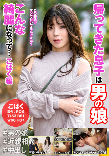 ニューハーフ・男の娘・女装子av紹介サイト【さおあり】 On Twitter 男の娘av配信情報 『帰ってきた息子は男の娘