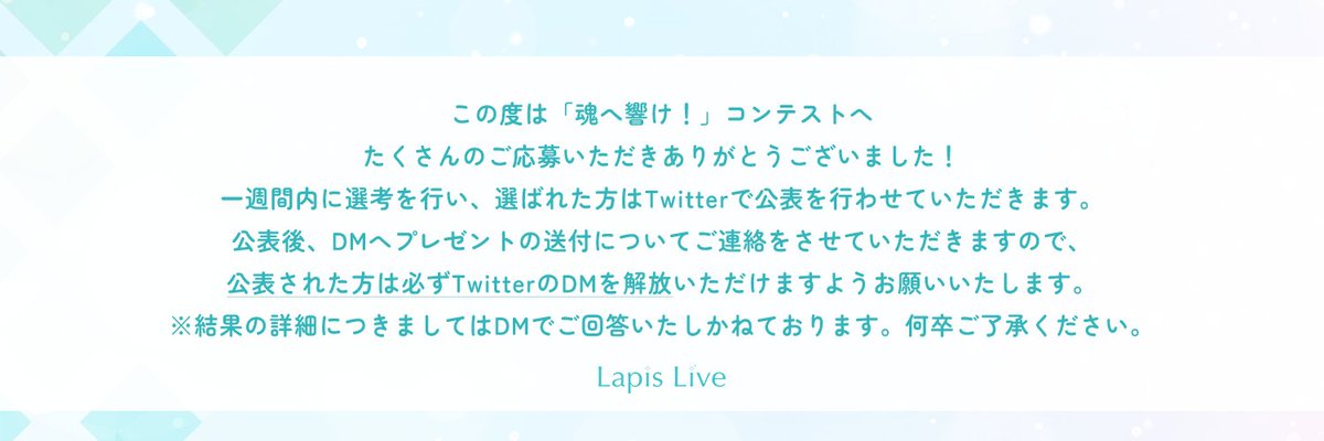 Lapis Live(ラピスライブ)【公式】 on Twitter: "💎「魂へ響け！」コンテストの選考について💎 ※こちらは大切なお知らせとなりますので、応募いただいた方は必ずご確認ください※"