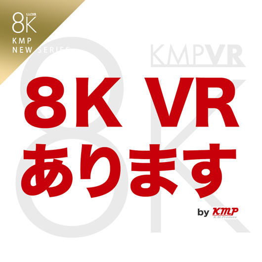 ケイ・エム・プロデュース【KMP 公式 】 on Twitter: "【FANZA独占】#N#超超超大作 KMP初8KVR作品！！！#N##N#まだジャケットなど見せられないけど最高傑作です ...