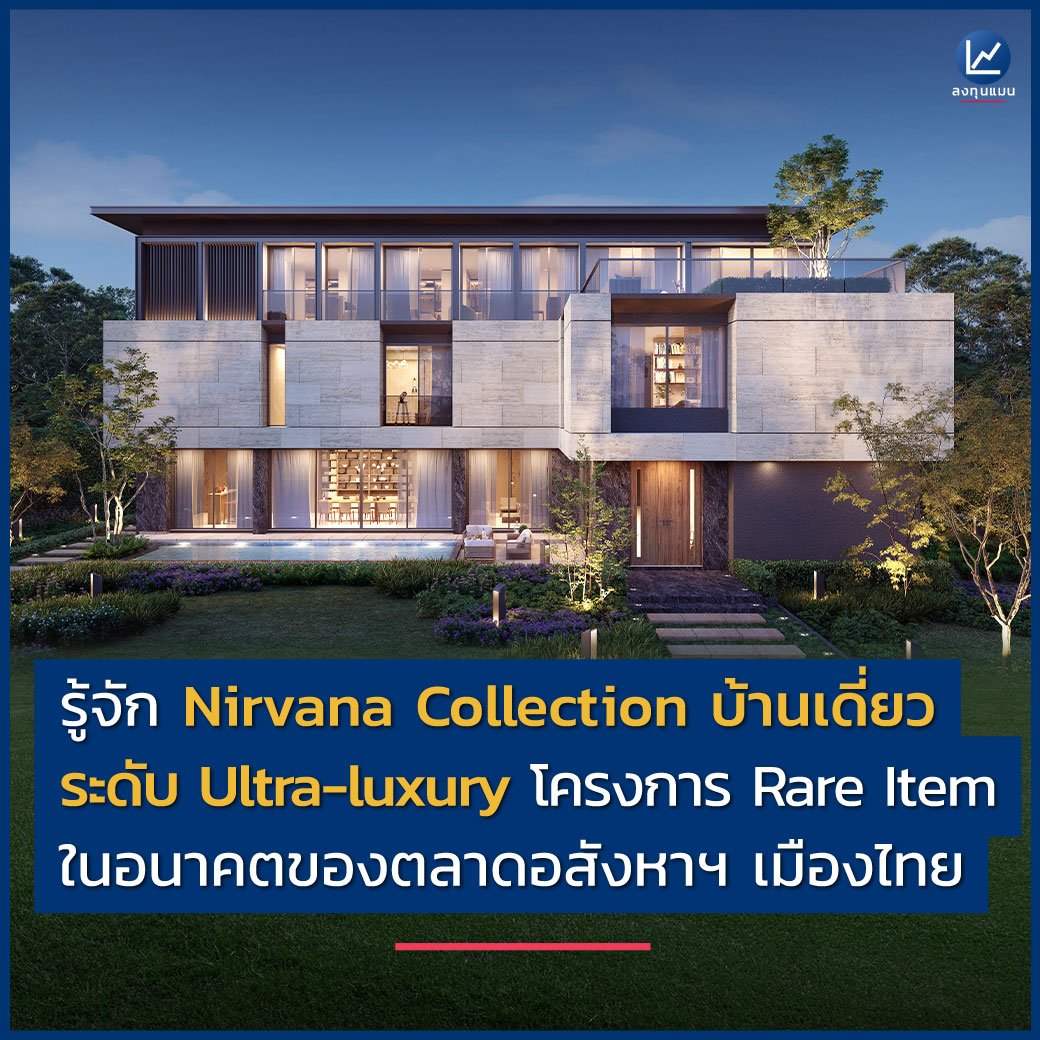 ลงทุนแมน on Twitter: "รู้จัก Nirvana Collection บ้านเดี่ยวระดับ Ultra-luxury โครงการ Rare Item ...