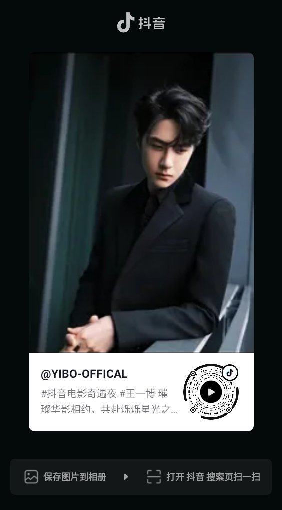 いっく∨椿姫 on Twitter: "2023年6月8日 YIBO - official 抖音 5.69 eOK:/ 复制打开抖音，看看【YIBO-OFFICAL的作品】#抖音电影奇遇夜 ...