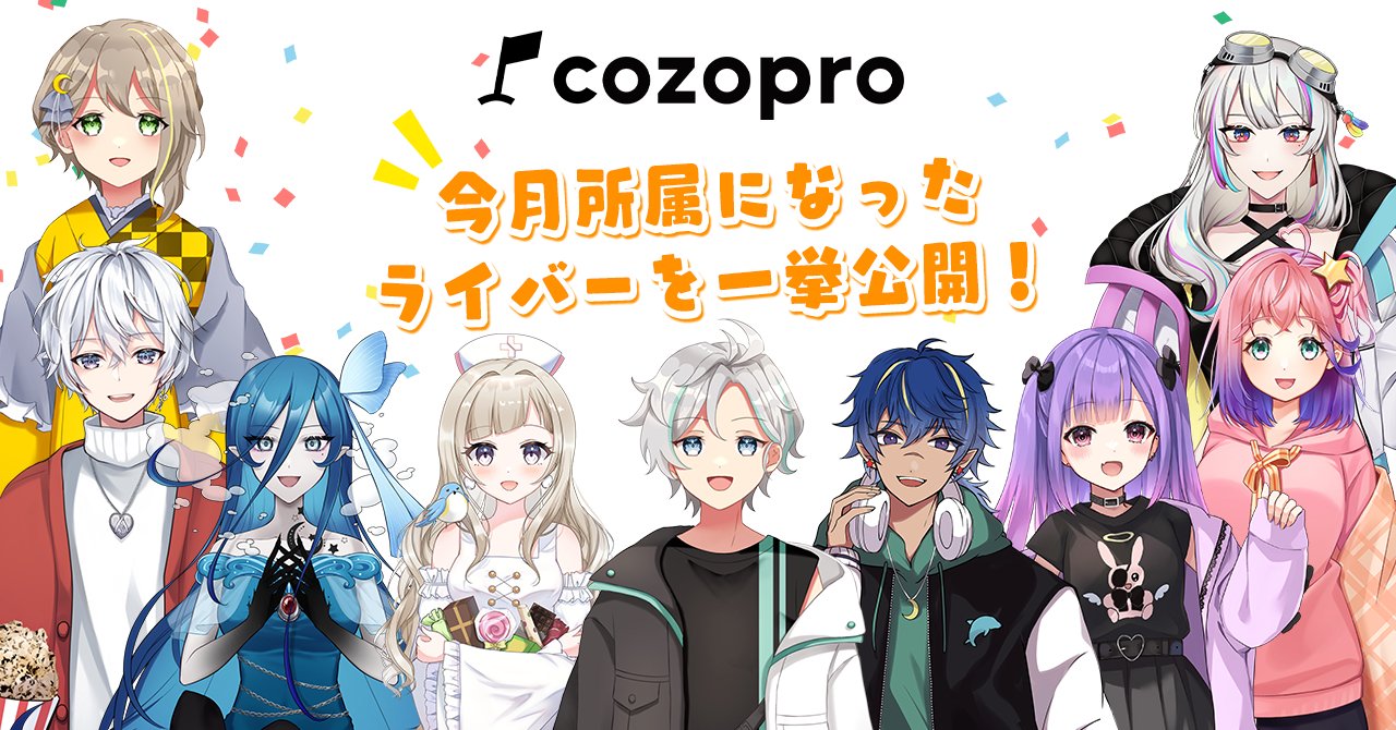 cozopro【公式】 on Twitter: "#コゾマ を公開しました！ 今回は「新所属ライバーさん紹介！コゾマインタビュー！」 ということで、 新しくcozoproに所属したライバーさん ...