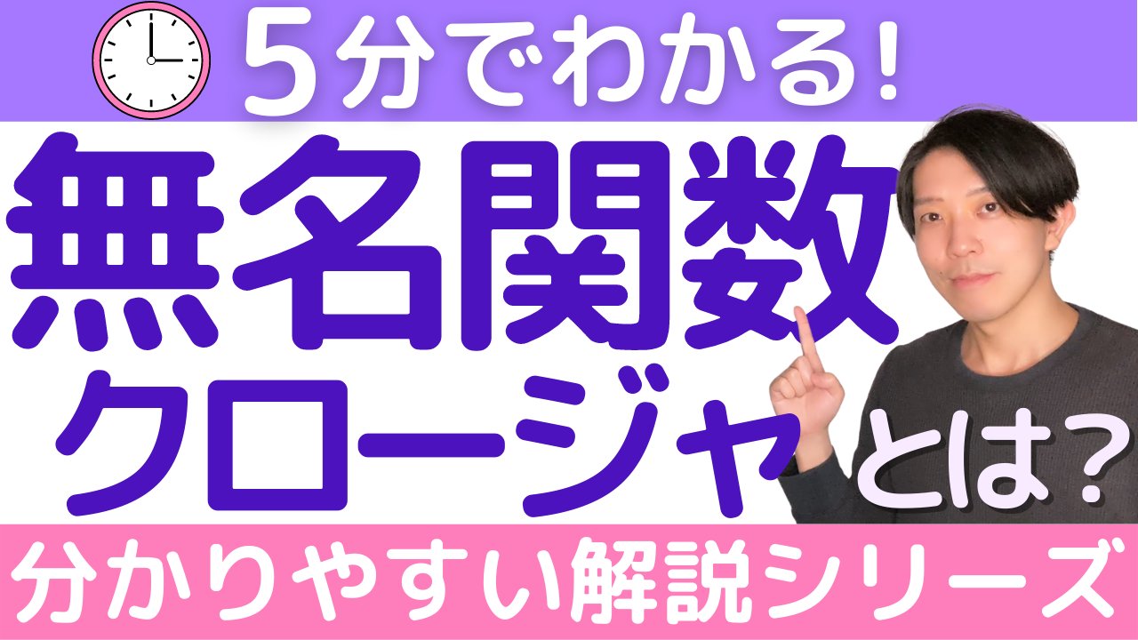 徳田 啓 On Twitter ⏰5分で学ぶ 無名関数/クロージャとは 【分かりやすい解説シリーズ 72】 こちらは、少し中級・上級者向けの動画になりますが、phpの「無名関数」と
