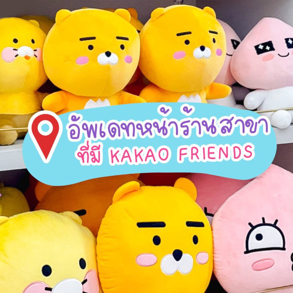 Kakao Friends Thailand on Twitter: "👉 ชี้เป้าความคิ้วท์ 𝗙𝗿𝗶𝗲𝗻𝗱𝘀𝗟𝗮𝗻𝗱 𝘅 𝗞𝗮𝗸𝗮𝗼 𝗙𝗿𝗶𝗲𝗻𝗱𝘀 ใกล้ที่ไหนไป ...