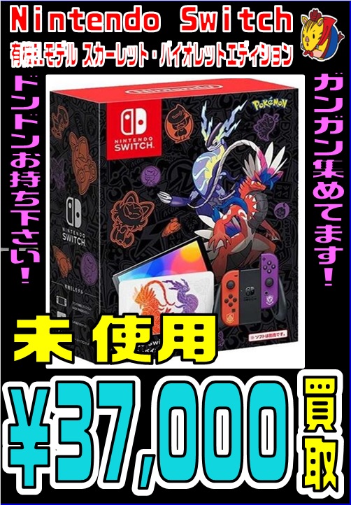 おたいち 三重本店 【game】 On Twitter おたいち三重本店では只今 Switch本体 有機elモデル スカーレットバイオレットエディション 未使用37000円買取中‼️