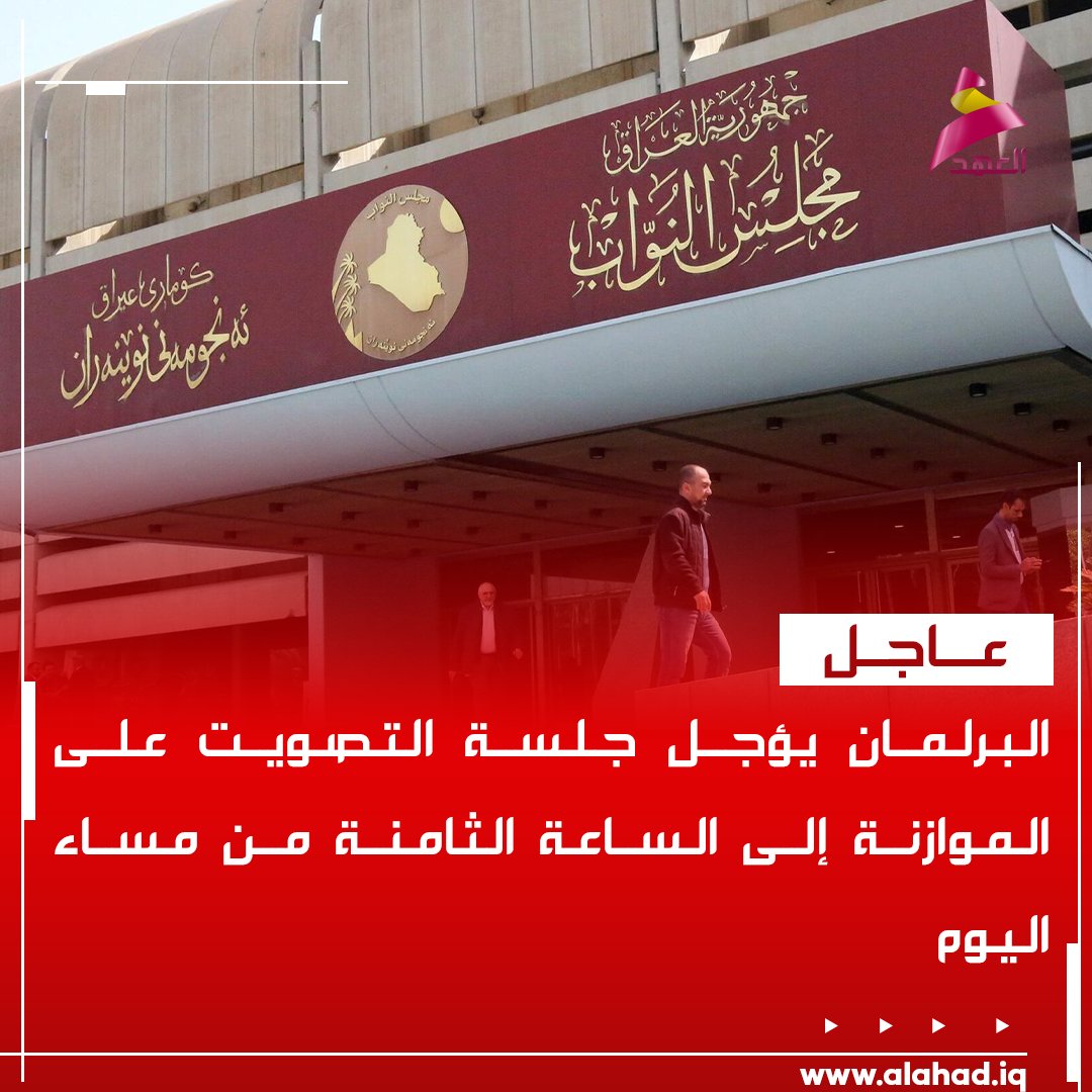قناة العهد On Twitter البرلمان يؤجل جلسة التصويت على الموازنة إلى