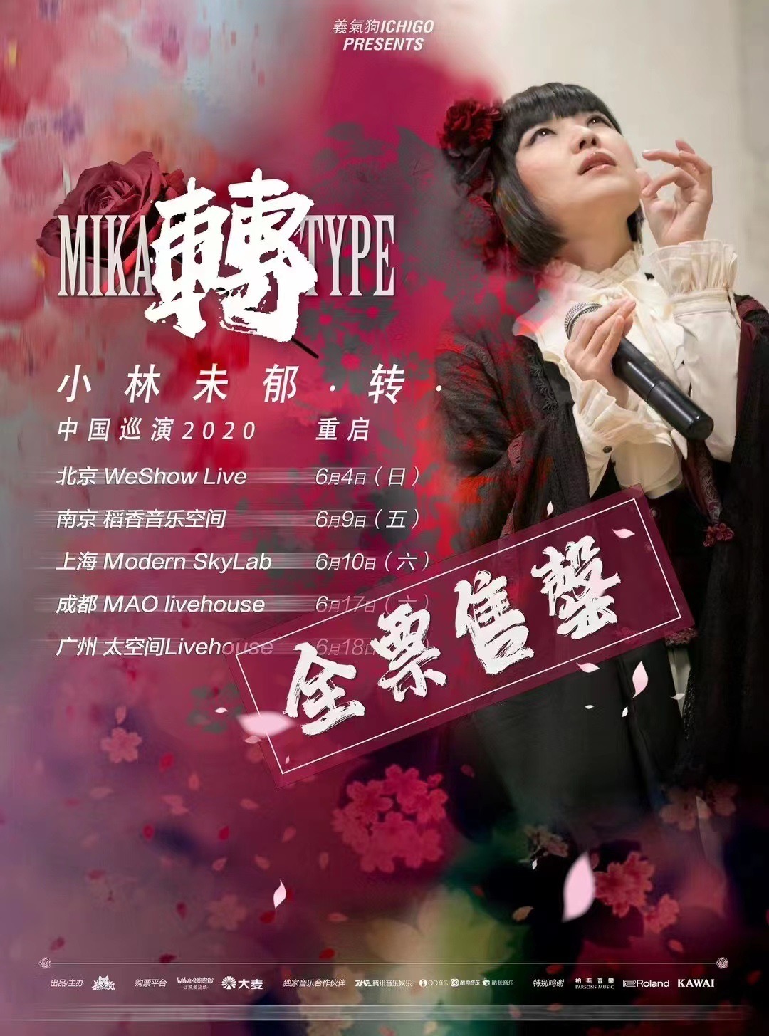 小林未郁＊お知らせ on Twitter: "Mika Kobayashi China Live Tour 「MIKA TYPE 转 —重启—」 所有日期的门票都已售罄。 感谢每一位购票的人 ...