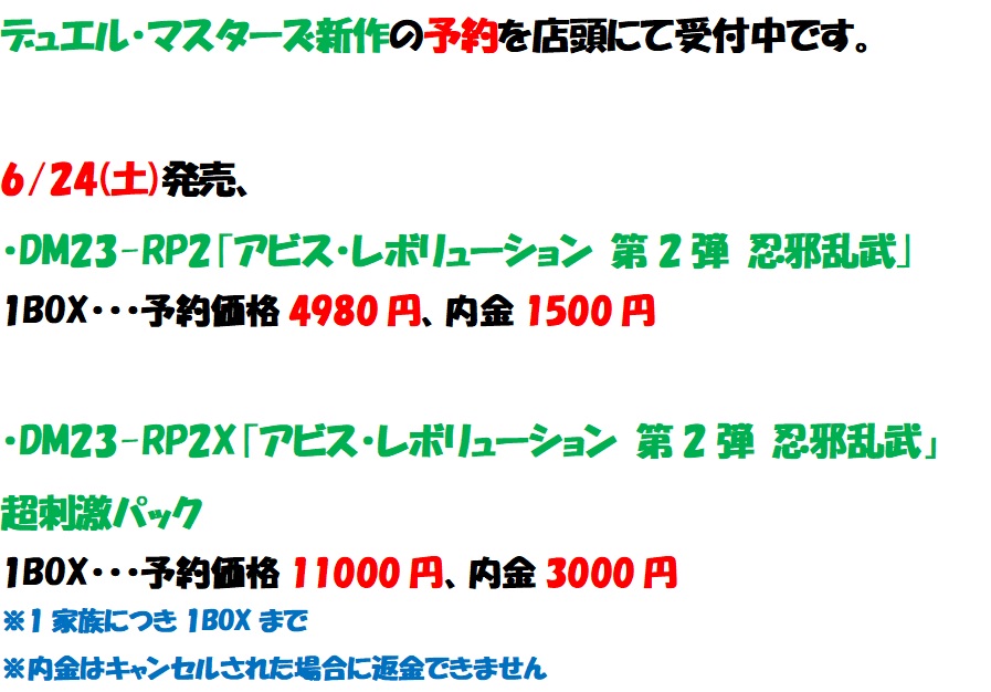 ゲームショップ プラスアルファ on Twitter: "#デュエル・マスターズ 新作の予約を店頭にて受付中 ️ 6/24(土)発売、 DM23-RP2｢アビス・レボリューション第2弾 #忍邪 ...