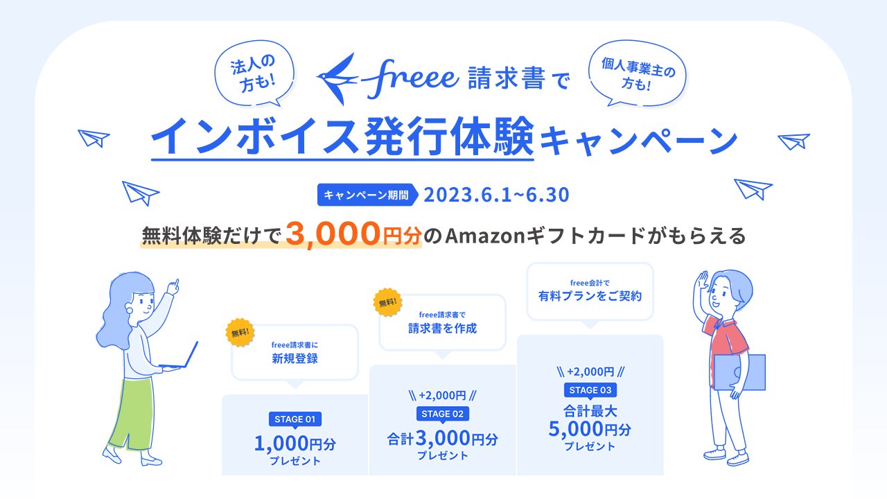 【公式】freee on Twitter: "\6月限定！無料でインボイス発行体験するとアマギフ3,000円／ インボイス対応なら【freee請求書】freeeが自信を持ってお届けする無料の ...