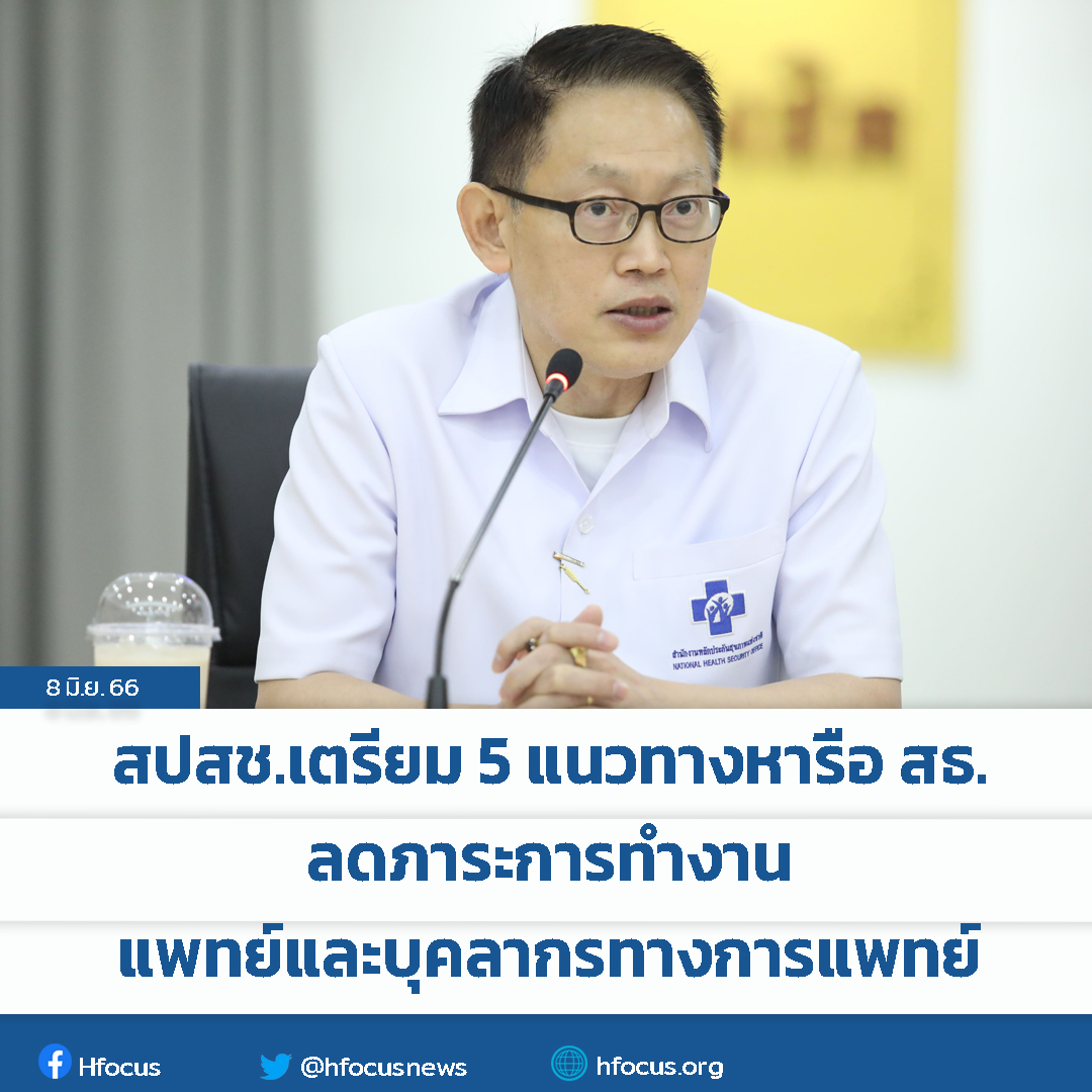 new 🌹🐈 #ขายตัวไม่ใช่อาชญากรรม 🏳️‍🌈🏳️‍⚧️ on Twitter: "RT @hfocusnews: สปสช.เตรียม 5 แนวทางหารือ ...