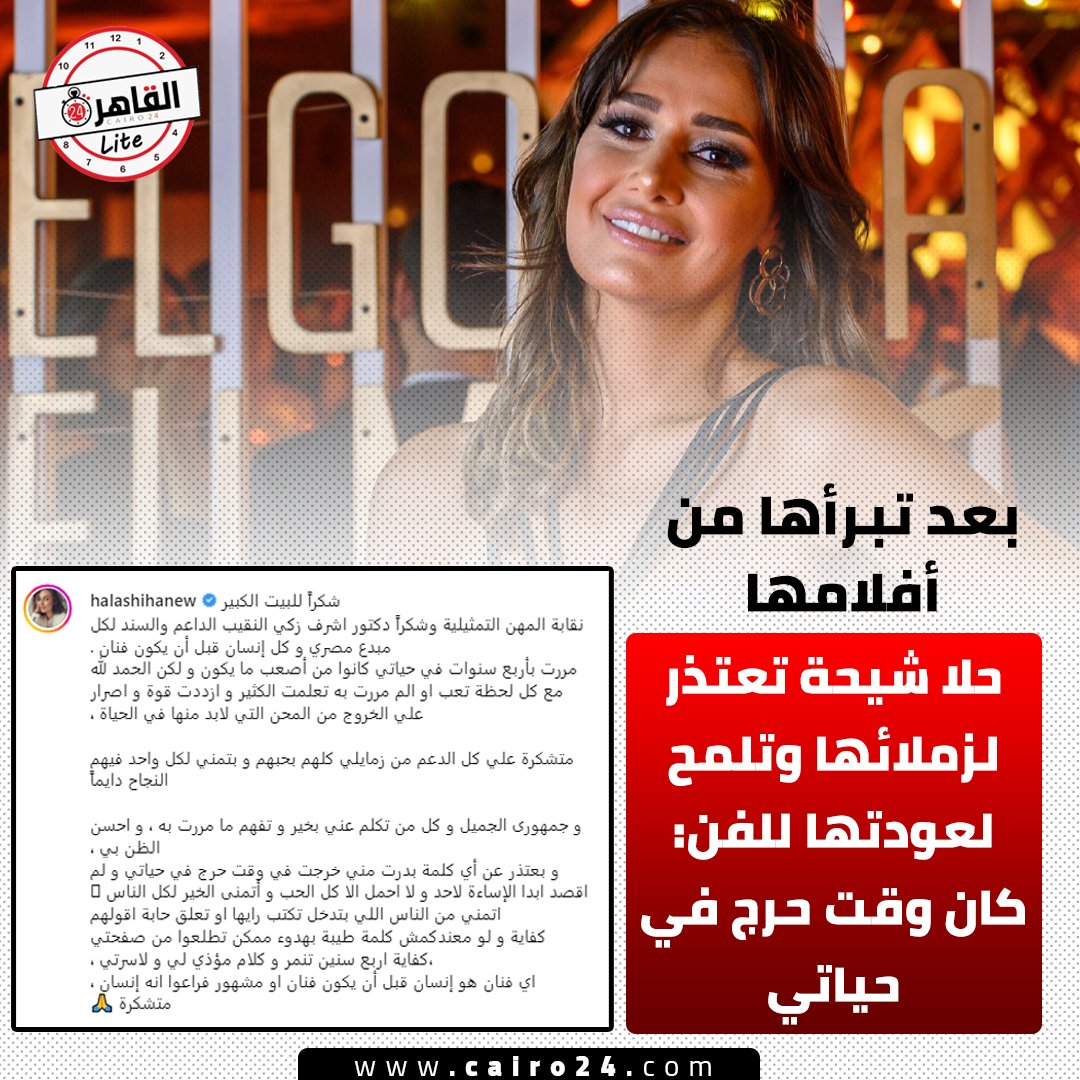 Cairo 24 - القاهرة 24 on Twitter: "بعد تبرأها من أفلامها.. حلا شيحة تعتذر لزملائها وتلمح لعودتها ...