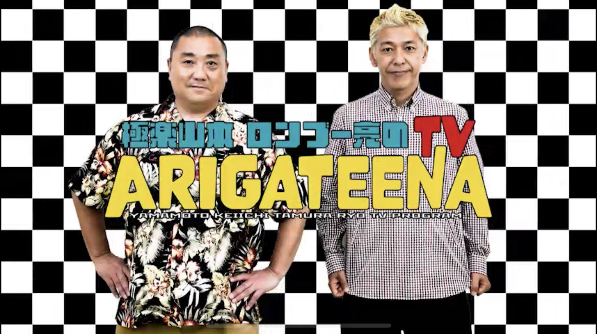 ARIGATEENA TV on Twitter: "2023年6月11日（日）24:30～25:00 #山本圭壱 #田村亮 #ちゅうえい #ソラ豆琴美 #明日香 #葉山なつみ #嶋田礼央 ...