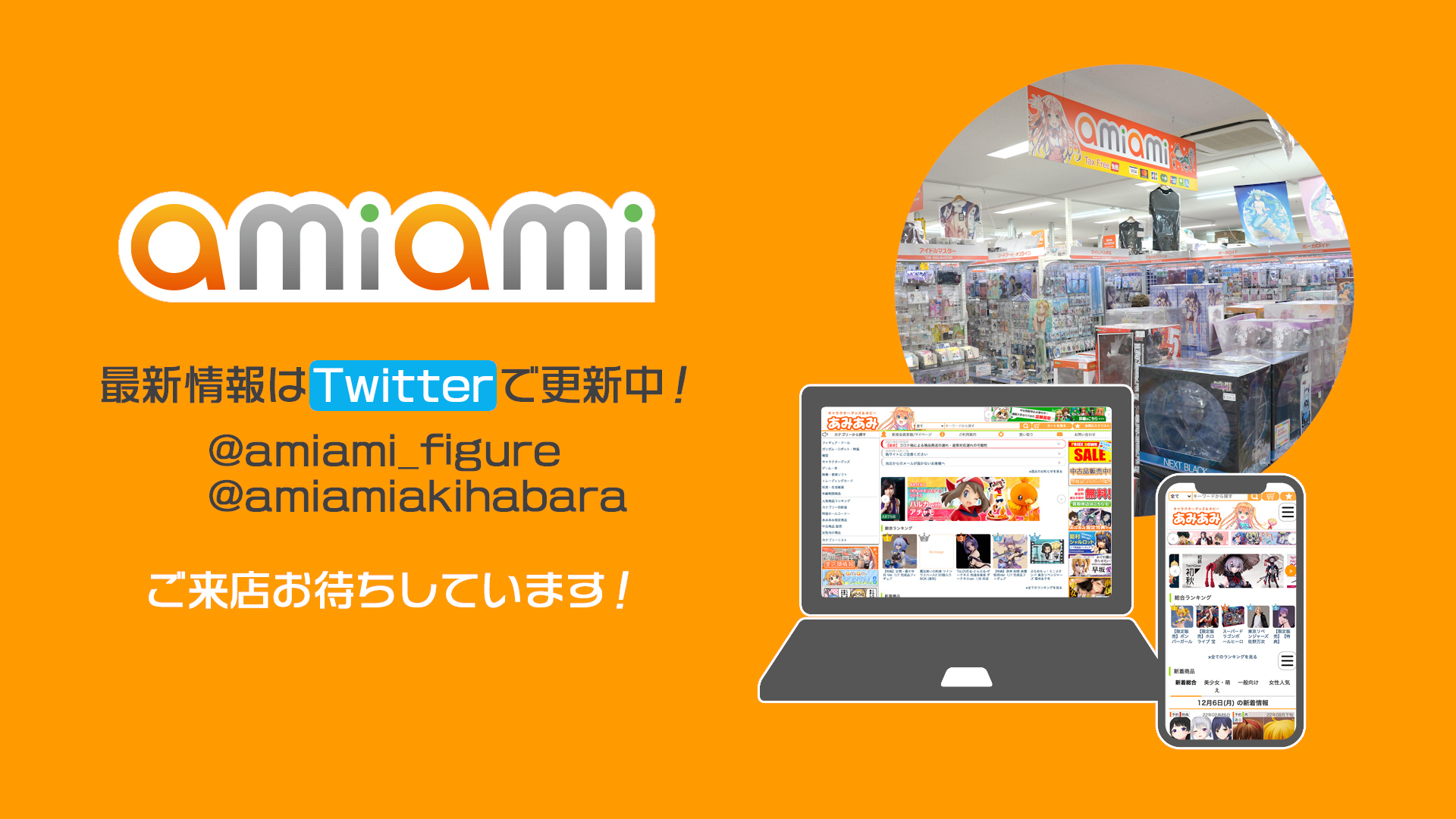 あみあみ秋葉原店 on Twitter: "\ホビーショップ「あみあみ」営業中‼️／ 秋葉原でもPC・スマートフォンでも欲しいものが見つかる！ オンラインショップ(@amiami_figure ...