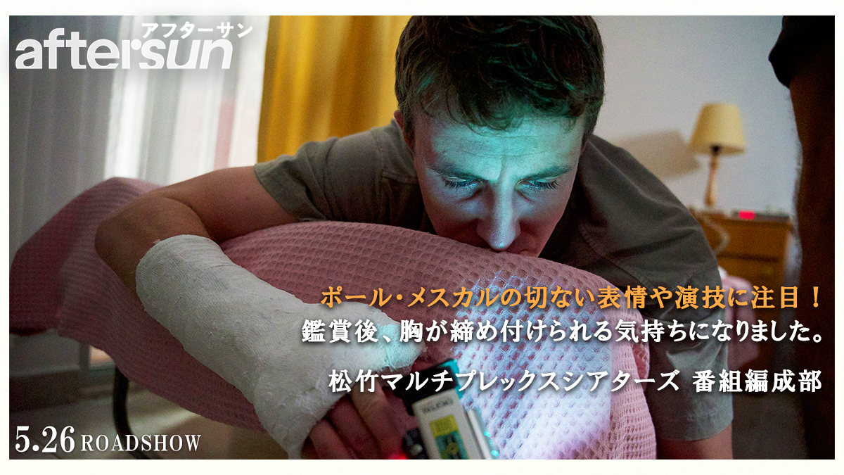 映画『aftersun／アフターサン』公式｜5.26～絶賛公開中🌅 on Twitter: "#アフターサン 公開劇場スタッフの方々から熱い感想が届きました "ポール・メスカルの切ない表情や ...