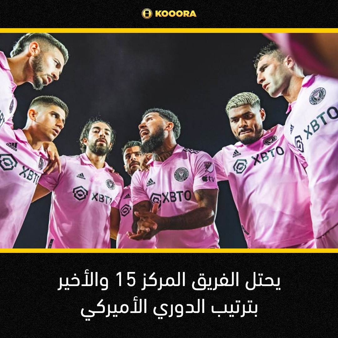 Kooora on Twitter: "هذه أبرز المعلومات عن انتر ميامي فريق ميسي الجديد🙄هل كان الخيار الأفضل لليو؟"