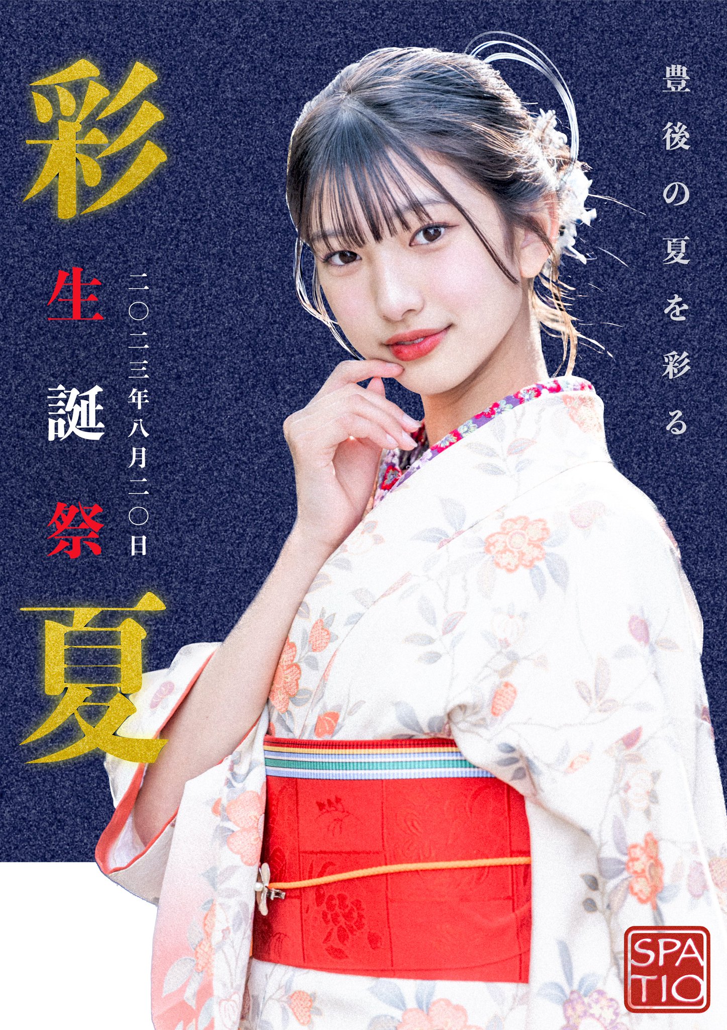 山咲セツナ on Twitter: "SPATIO《あやか 生誕祭》@ayaka0814summer 8月20日（日）乞うご期待。 #SPATIO #大分 #美少女 #アイドル #生誕祭 ...