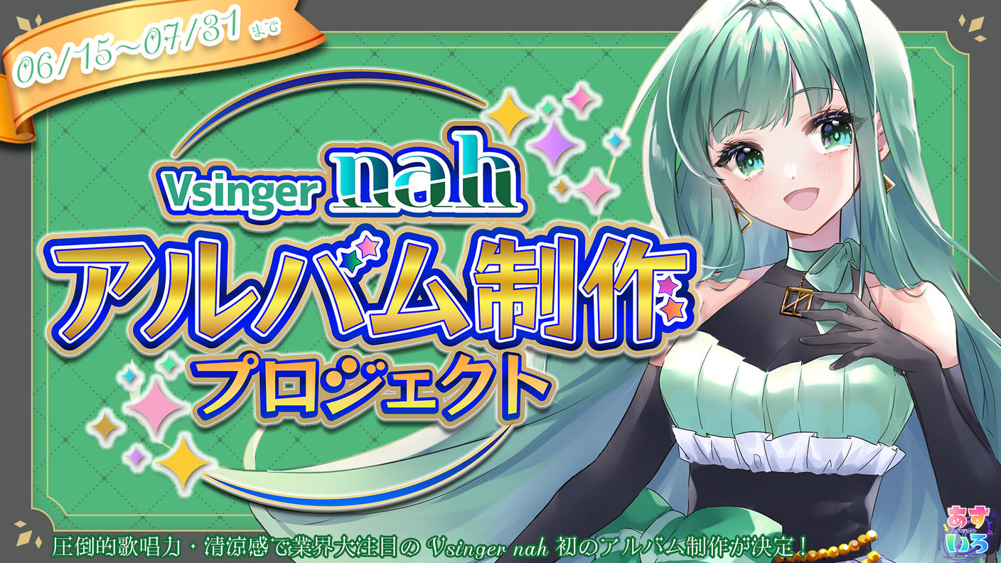 ソレオス【公式】＠アニメ・声優クラウドファンディング on Twitter: "/／ Vsinger『nah（なー）』1stアルバム制作プロジェクト🎶 📣ソレオスで開催決定‼ \\ 『nah ...