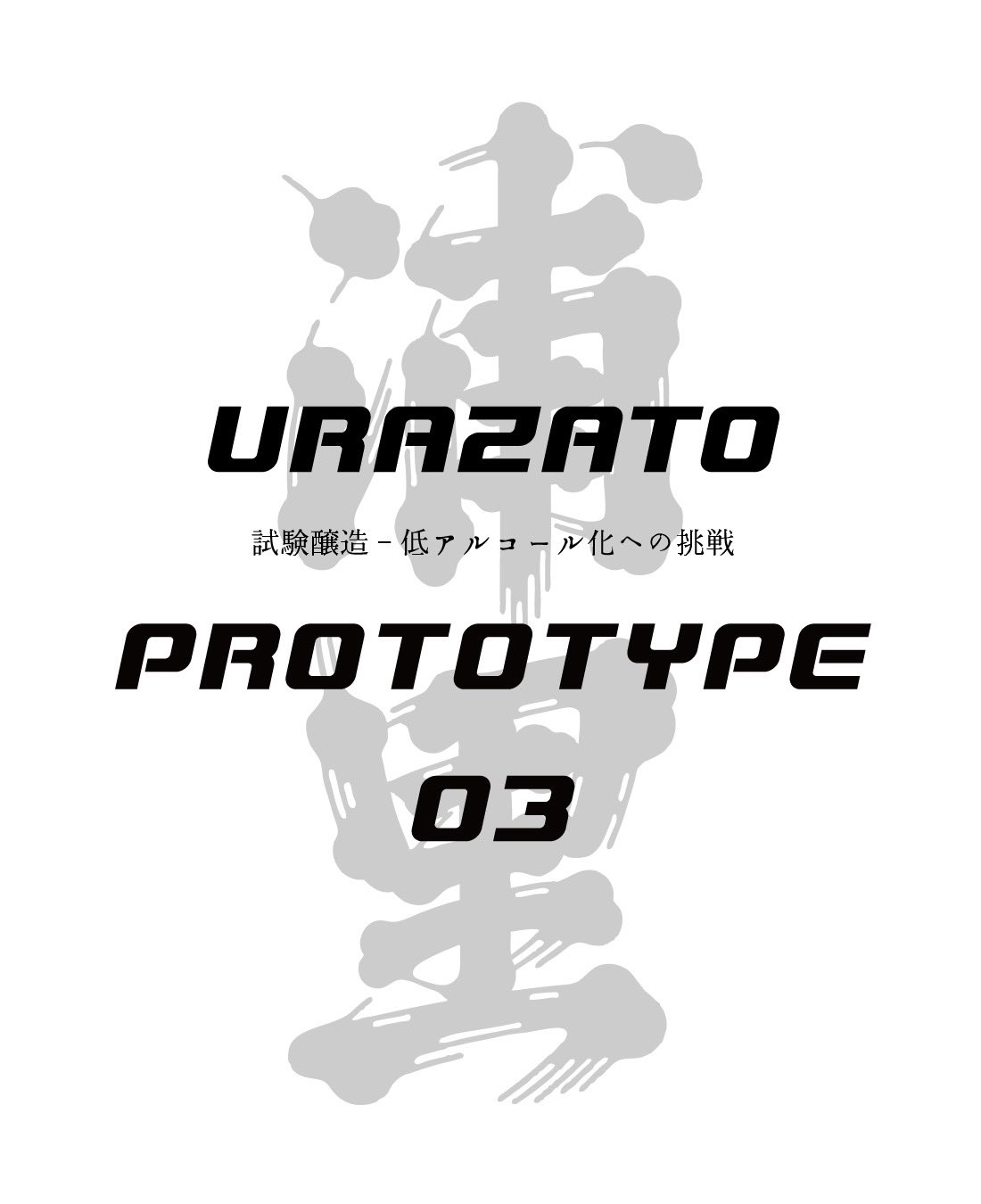 浦里知可良@浦里酒造店 六代目蔵元 on Twitter: "URAZATO PROTOTYPE 3 6月中頃発売！ 今作は「低アルコール化への挑戦」をテーマに据え、相反する要素である日本酒の ...