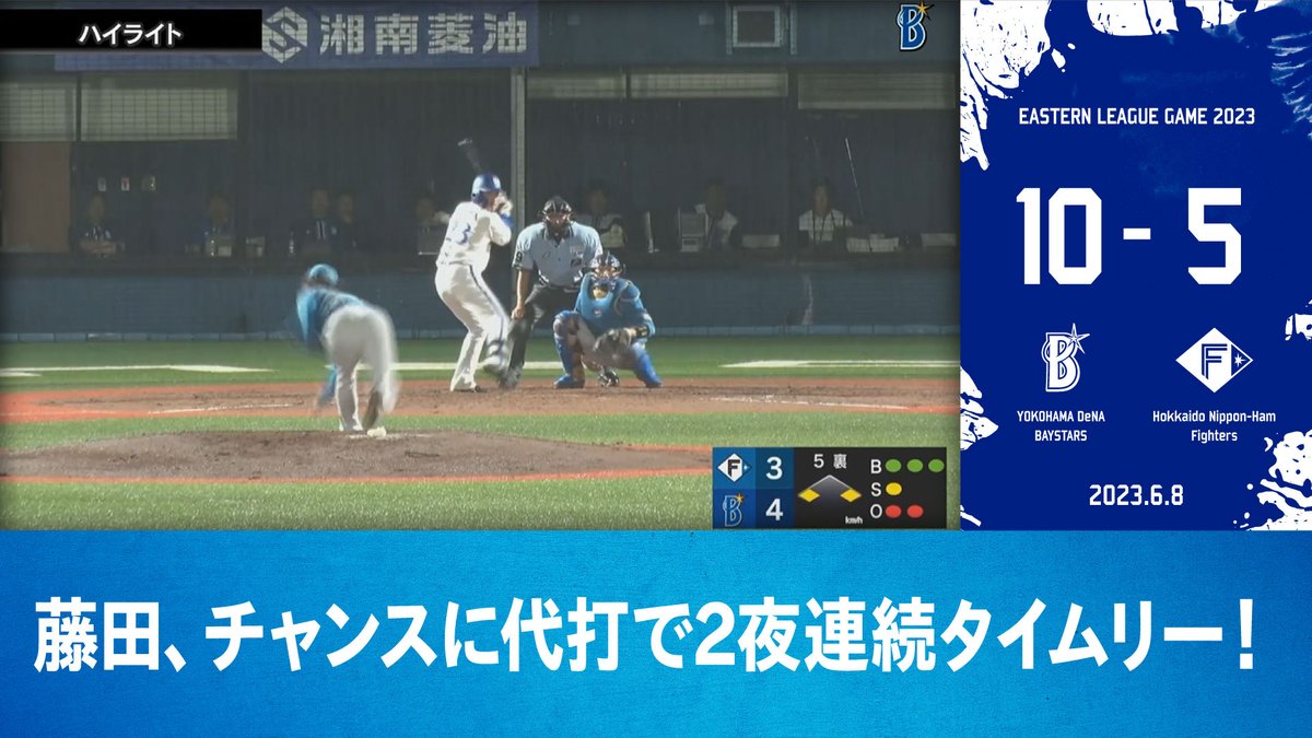 横浜DeNAベイスターズ on Twitter: "2023.6.8【DeNA vs 日本ハム】 本日のファーム試合ハイライト映像公開中 球団公式YouTube https://t.co ...