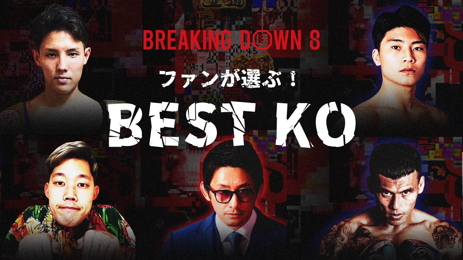 BreakingDown / ブレイキングダウン on Twitter: "/／ #BreakingDown8 ファンが選ぶ！BEST KO \\ 公式アプリにて実施した「ファンが選ぶBEST ...