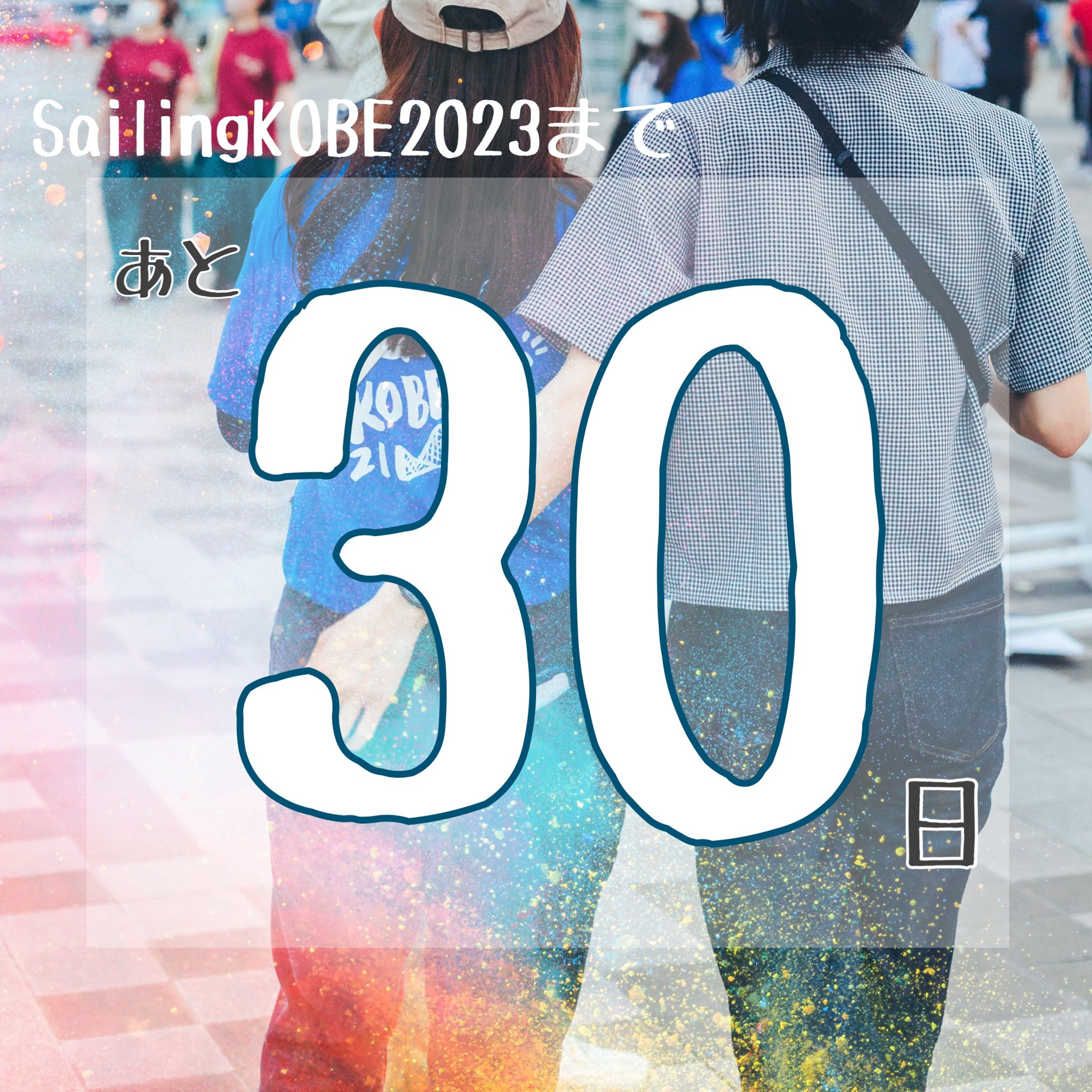 Sailing KOBE on Twitter: "【Sailingカウントダウン】 こんにちは！🌟 いよいよSailingKOBE2023開催まで30日となりました‼️🍋🍃 皆様素敵な夏を ...