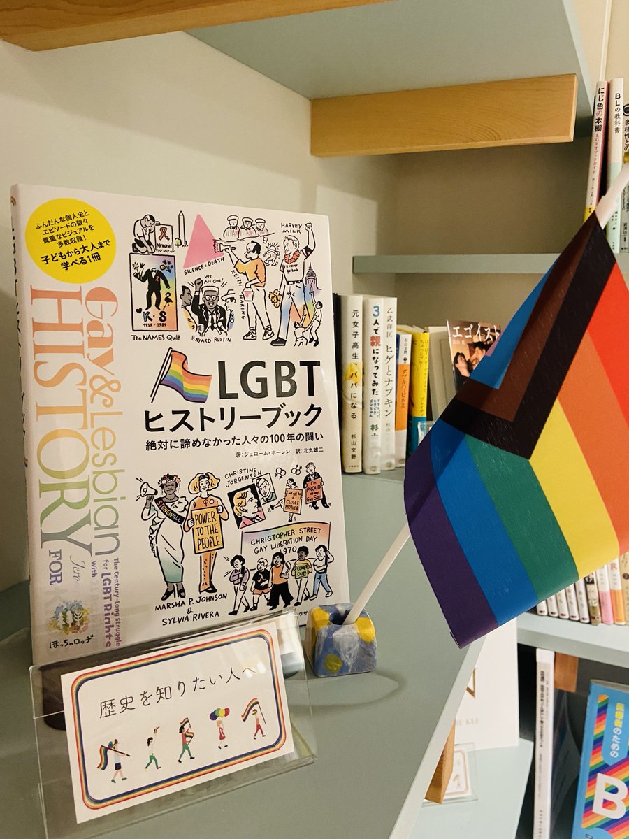 軽井沢町•ほっちのロッヂ On Twitter 6月9日(金)今日のにじ本🏳️🌈「lgbtヒストリーブック」日本でもムーブメントが起こる