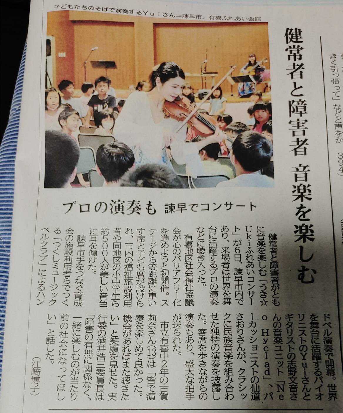 yui_violin on Twitter: "先日の諫早市有喜町でのコンサートの様子を今朝の長崎新聞に掲載していただきました 色んな枠組みを作らず、幅広い層の皆様と1つになれたあたたかな時間 ...