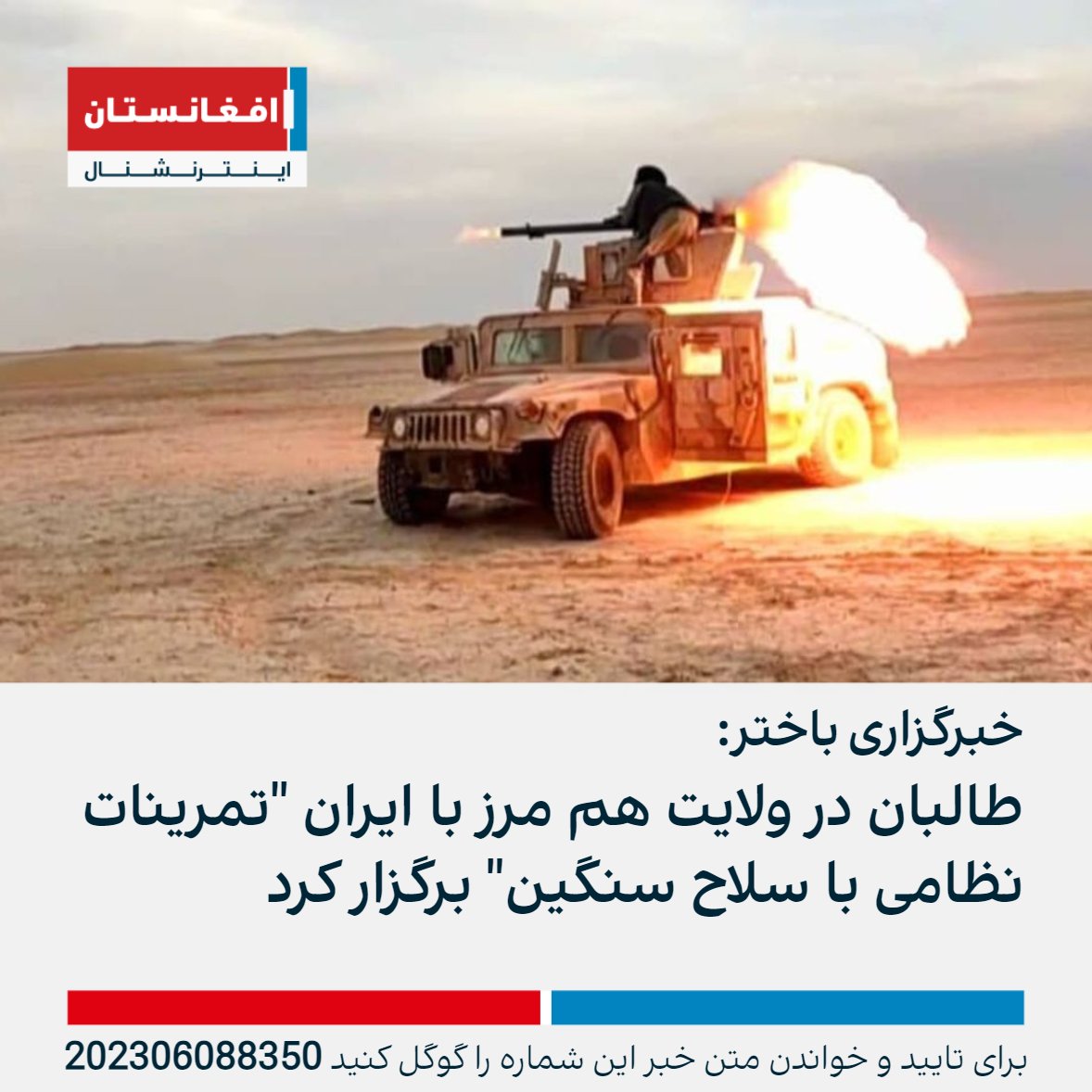 افغانستان اینترنشنال خبر فوری On Twitter باختر، خبرگزاری رسمی