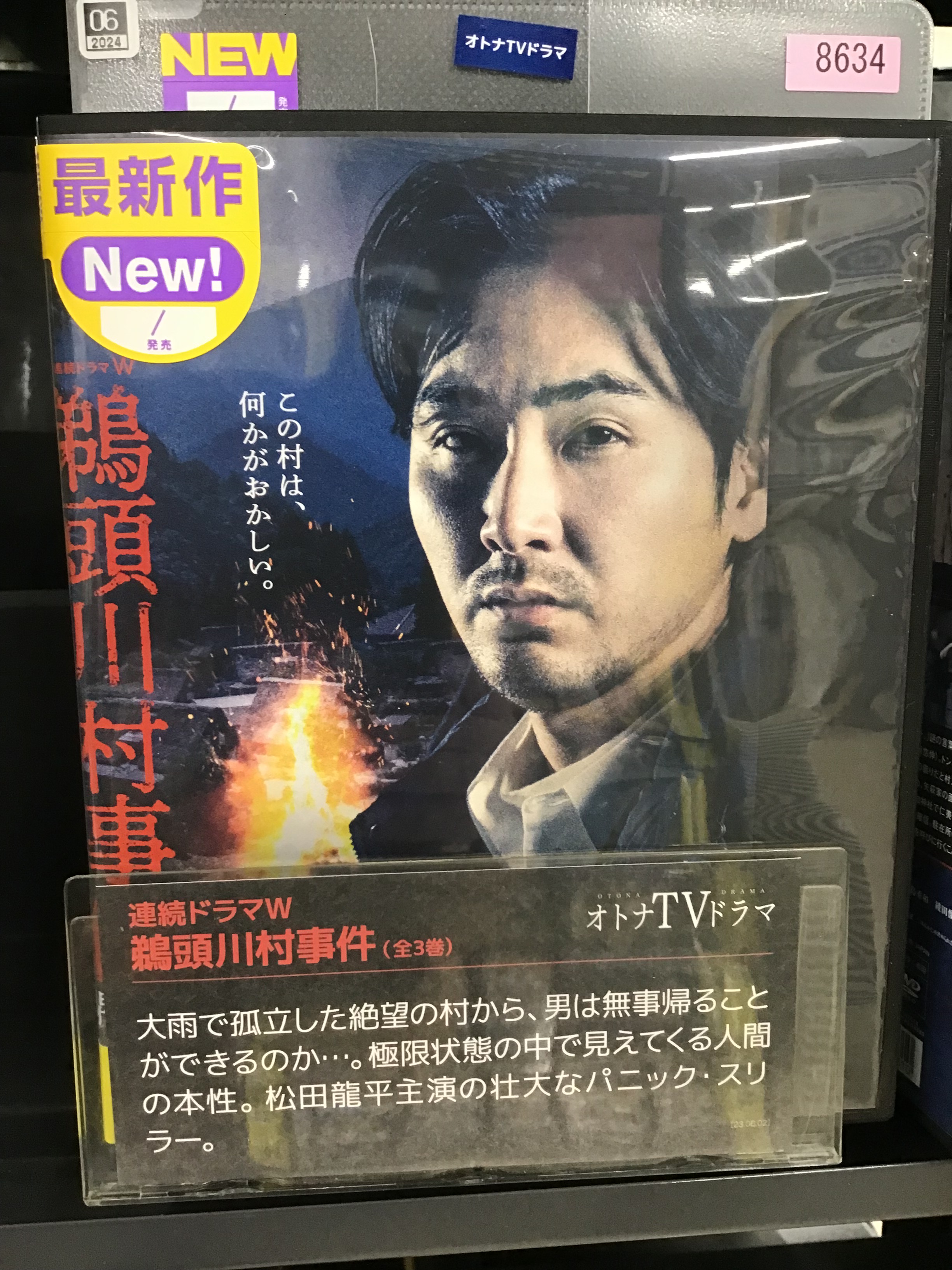 TSUTAYA西尾寄住店 on Twitter: "こんばんは🌙 この村は、何かがおかしい。 #連続ドラマW #鵜頭川村事件 好評レンタル中です😉 #松田龍平 主演の壮大な パニックスリラー ...