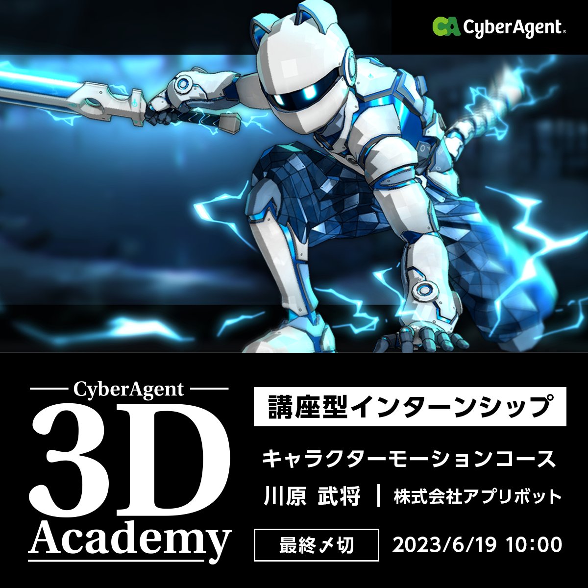 サイバーエージェント Creative PR on Twitter: "\ゲーム3DCGクリエイター向けインターン📢／ 「3D Academy」キャラクターモーションコース 募集中‼️ 【開催 ...