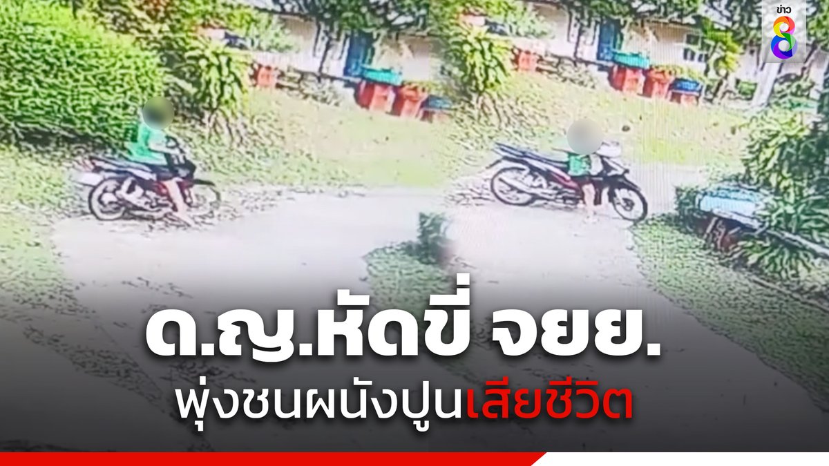 ข่าวช่อง8 on Twitter: "อุทาหรณ์! เด็กหญิงหัดขี่ จยย.พุ่งชนผนังปูนเสียชีวิต อ่านต่อ : https ...