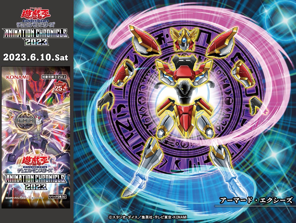 【公式】遊戯王OCG on Twitter: " ￣￣￣￣￣￣￣￣￣￣ 𝐀𝐍𝐈𝐌𝐀𝐓𝐈𝐎𝐍 𝐂𝐇𝐑𝐎𝐍𝐈𝐂𝐋𝐄 𝟐𝟎𝟐𝟑 __________ 好評発売中‼️ アーマード・エクシーズ 収録 ️ ...