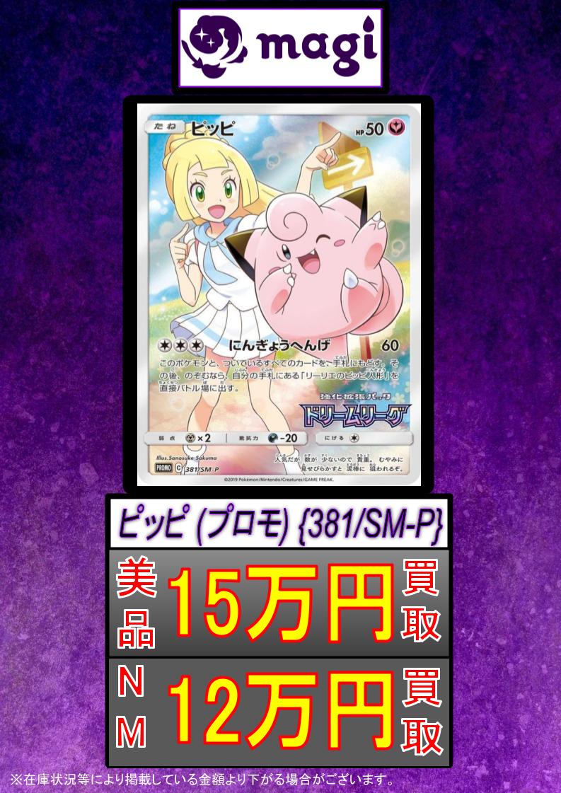 Magi秋葉原店買取委託販売サービス On Twitter 【🔥ポケカ買取速報🔥】 ピッピ Chr仕様 381sm P Nm 12万円買取 ピッピ Chr仕様 381sm P Nm