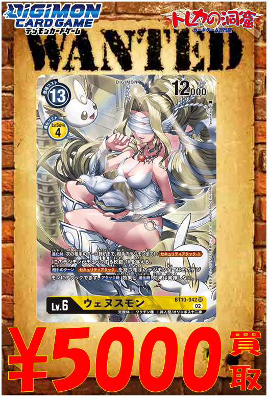 トレカの洞窟 タワー店 アルバイトスタッフ募集中 on Twitter: "【デジモンカードゲーム 買取】 ウェヌスモン急募です└(‘ω’)┘ SR-P BT10-042 ￥5000 SR ...