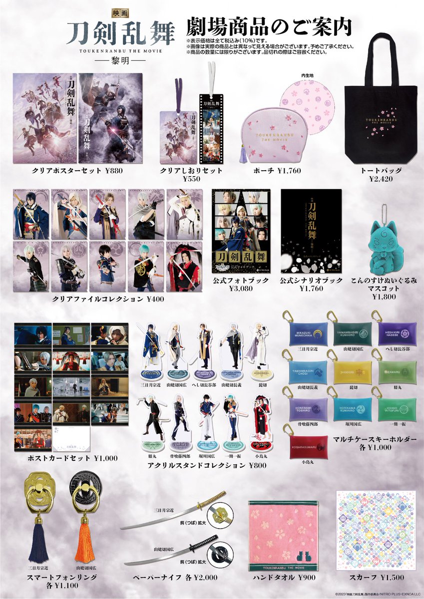 Toho Animation Store On Twitter 【映画刀剣乱舞 黎明 】 劇場商品&通販限定商品 Tasにて好評販売中 本作に登場する刀剣男士のビジュアルや場面