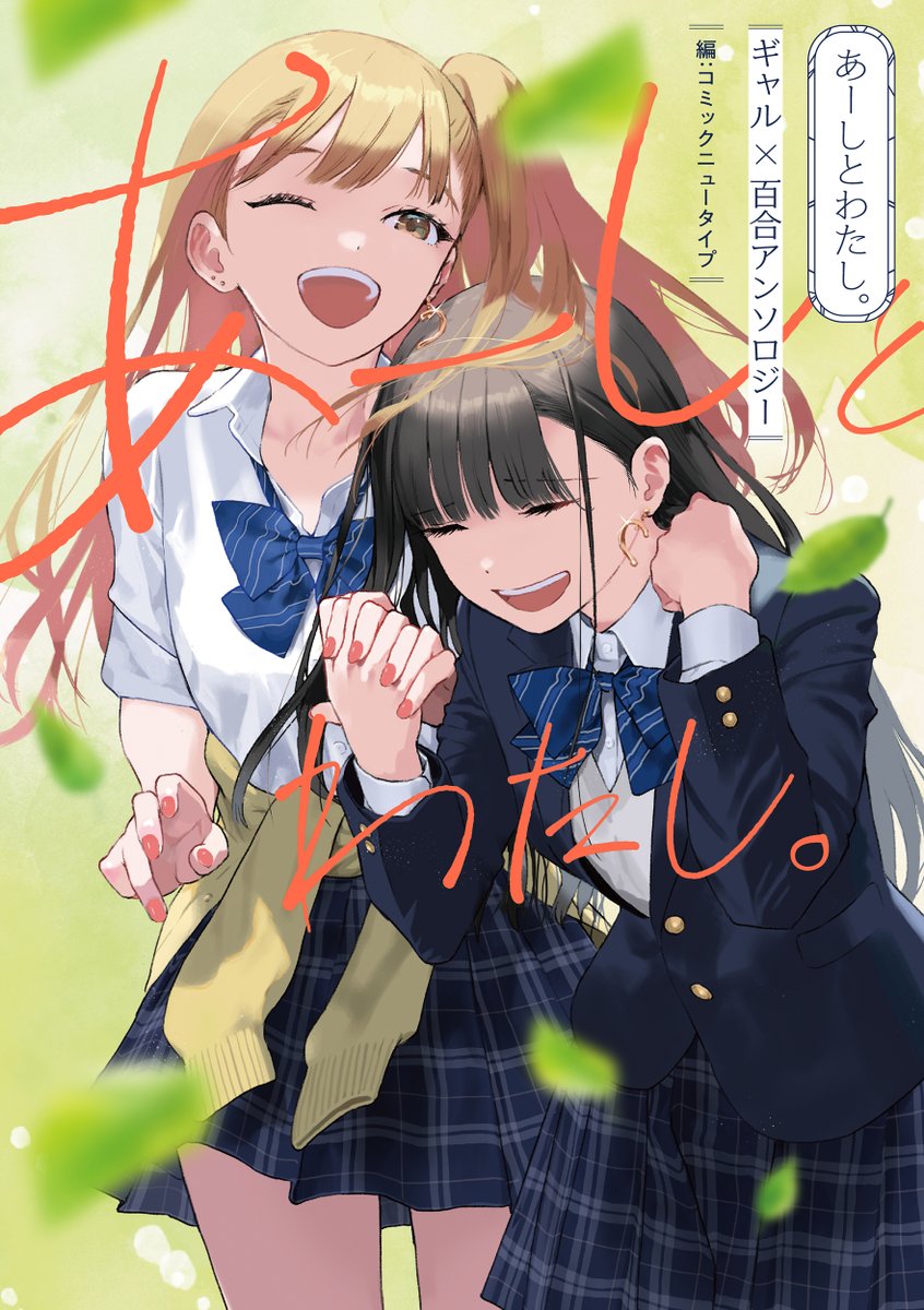 「つ い に 発 売 で す ギャル×百合アンソロジー『あーしとわたし。』 」 コミックニュータイプ編集部のイラスト
