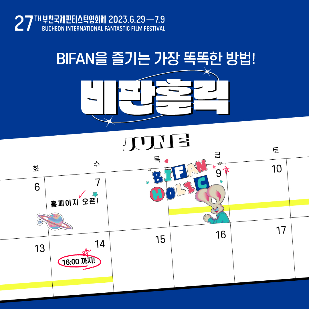 부천국제판타스틱영화제 BIFAN on Twitter: "#BIFAN_NOTICE 제27회 부천국제판타스틱영화제(BIFAN) 비판홀릭 오픈!🐰🎟 BIFAN을 즐기는 가장 ...
