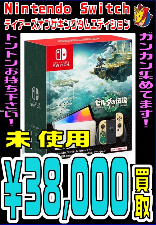 おたいち 三重本店 【game】 On Twitter おたいち三重本店では Switch本体 有機elモデル ゼルダの伝説 ティアーズオブザキングダムエディション 未使用38000円で