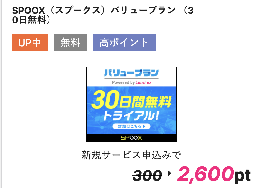 ハピタス【公式】＠ポイ活するならポイントサイト「ハピタス」 on Twitter: "/／ SPOOX（スプークス）バリュープラン \\ 30日間無料キャンペーン中⭐️ 新規サービス申込みで ...