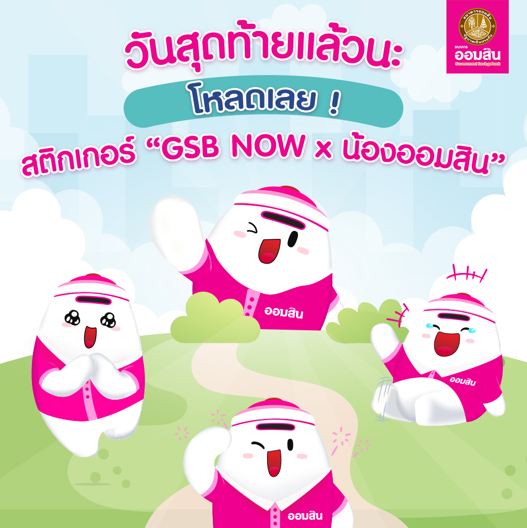 GSB Society on Twitter: "📢 วันสุดท้ายก่อนหมดเขตดาวน์โหลด สติกเกอร์สุดน่ารักชุด “GSB NOW x น้อง ...