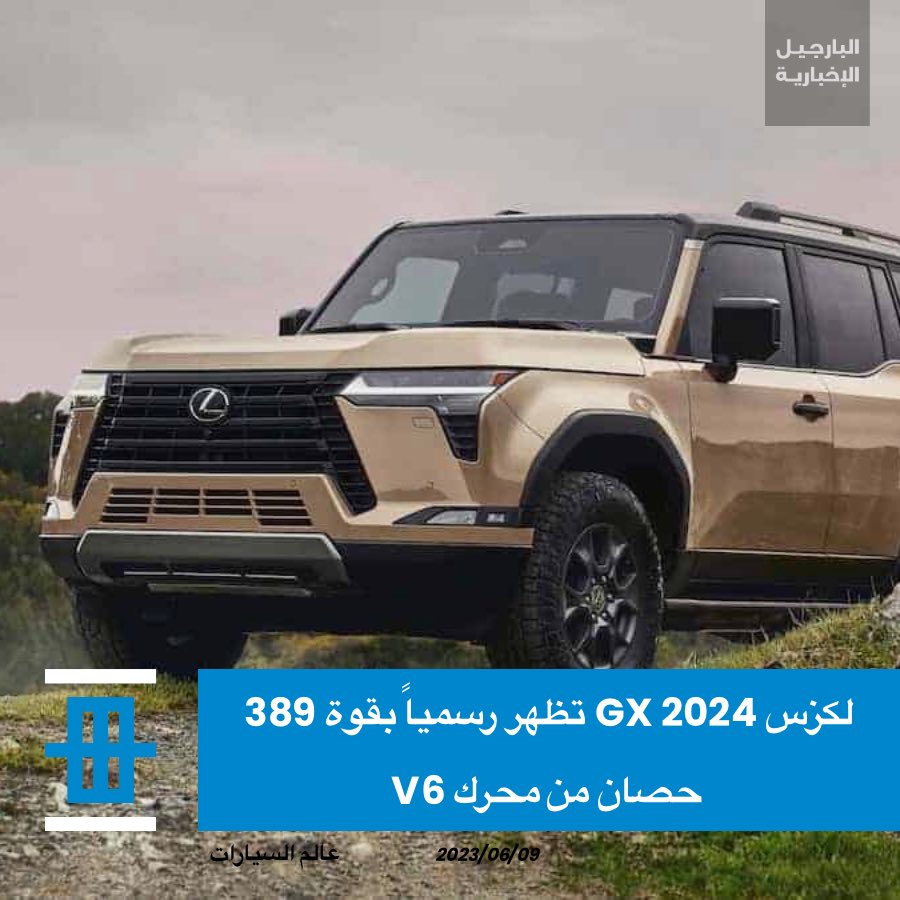 البارجيل الإخبارية | لكزس GX 2024 تظهر رسمياً بقوة 389 حصان من محرك V6 #عاجل #البارجيل_الاخبارية