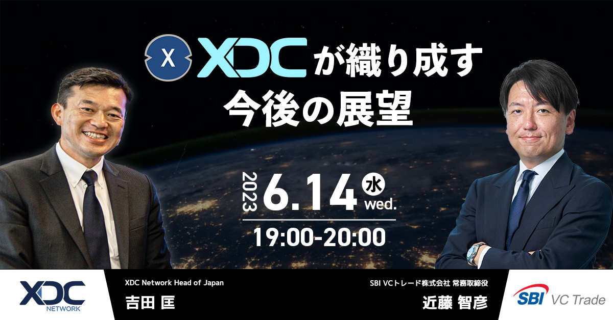 SBI VC Trade (SBI VCトレード） on Twitter: "／ 無料【zoomウェビナー】開催💡 XDCが織り成す今後の展望🚀 \ ＜スピーカー👥＞ ・XDC Network ...