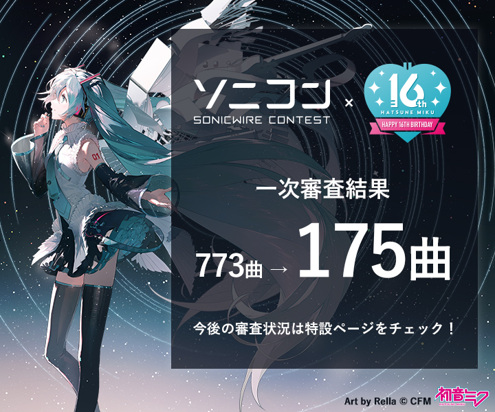 SONICWIRE 公式 on Twitter: "#ソニコン 一次審査の結果を発表！ 厳正なる選考の結果、応募総数【 773曲 】から【 175曲 】まで絞られました。 今後の審査状況などは ...